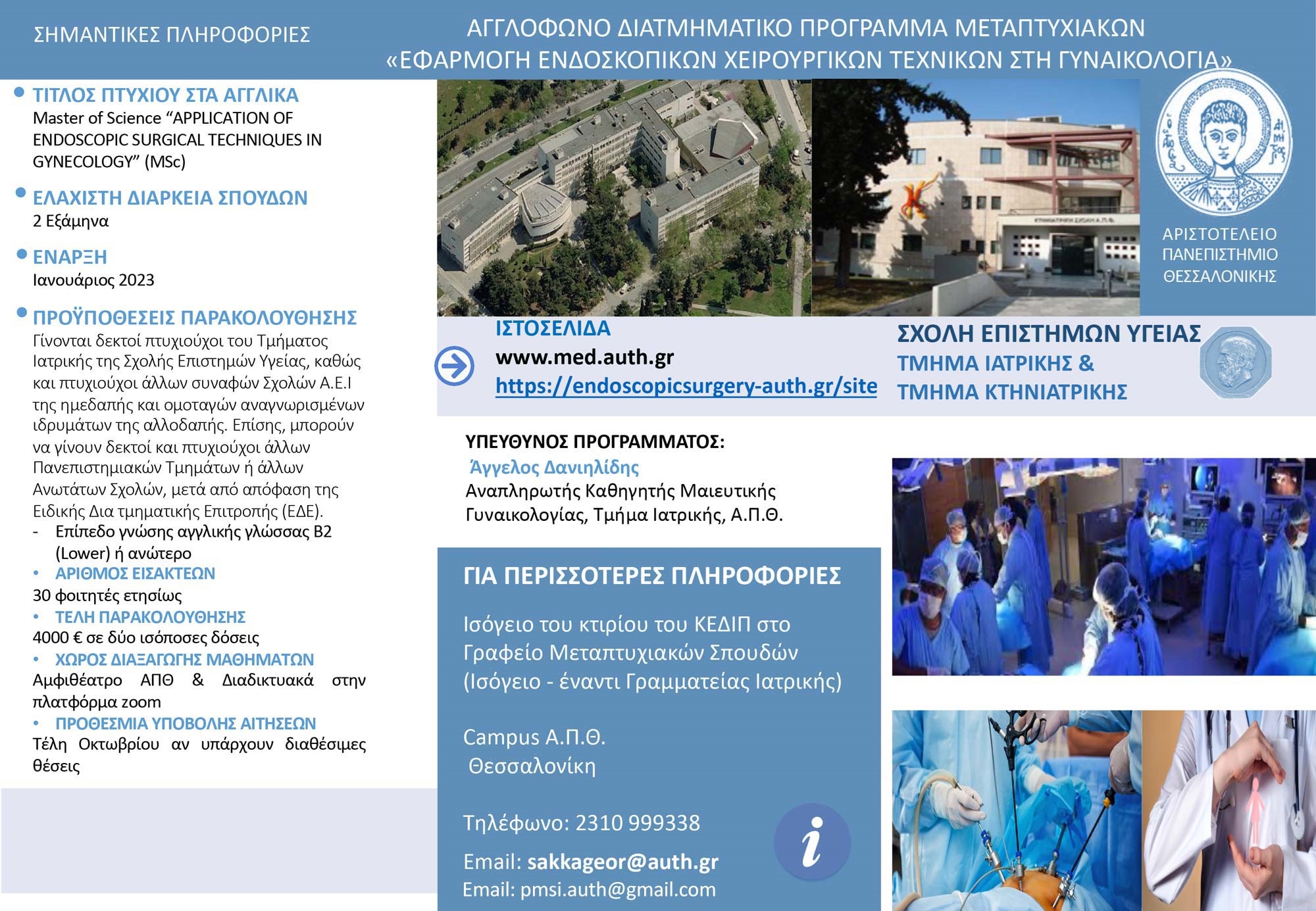 ΠΜΣ Εφαρμογή Ενδοσκοπικών Χειρουργικών Τεχνικών στη Γυναικολογία ...