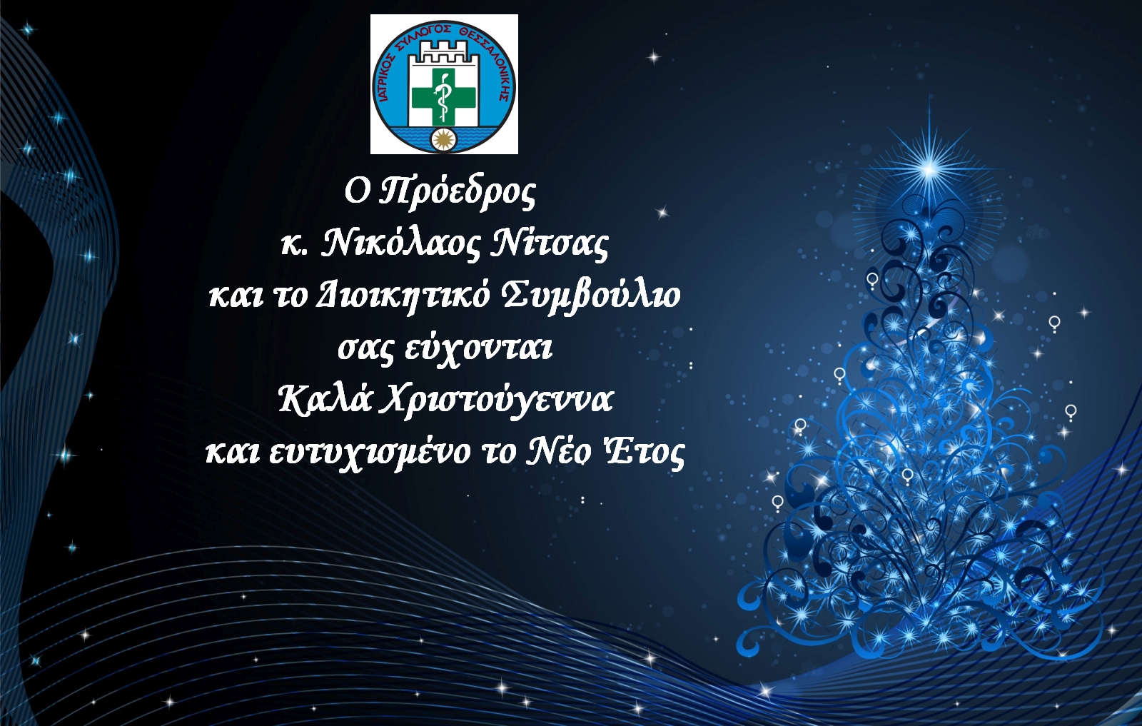 Ευχές για Καλά Χριστούγεννα και Ευτυχισμένο το Νέο Έτος - Ιατρικός ...