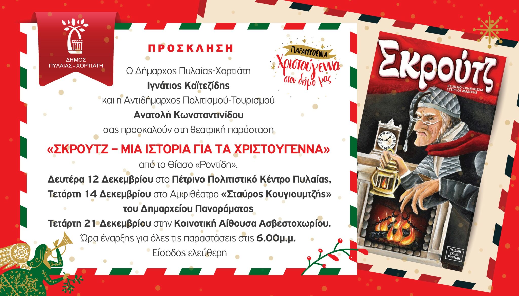 ΘΕΑΤΡΙΚΗ ΠΑΡΑΣΤΑΣΗ ΓΙΑ ΠΑΙΔΙΑ "ΣΚΡΟΥΤΖ, ΜΙΑ ΙΣΤΟΡΙΑ ΓΙΑ ΤΑ ΧΡΙΣΤΟΥΓΕΝΝΑ ...