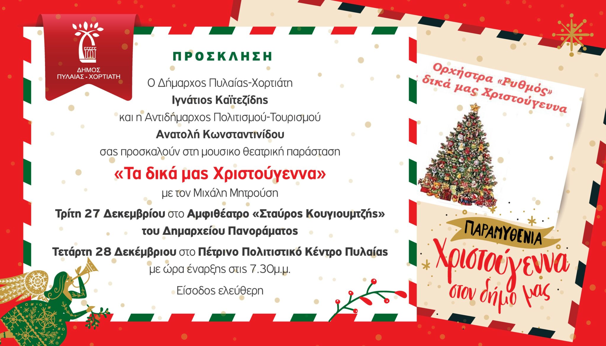 ΘΕΑΤΡΙΚΕΣ ΠΑΡΑΣΤΑΣΕΙΣ ΣΤΟ ΔΗΜΟ ΜΑΣ: 1. "ΤΑ ΔΙΚΑ ΜΑΣ ΧΡΙΣΤΟΥΓΕΝΝΑ" 2. "Ο ...