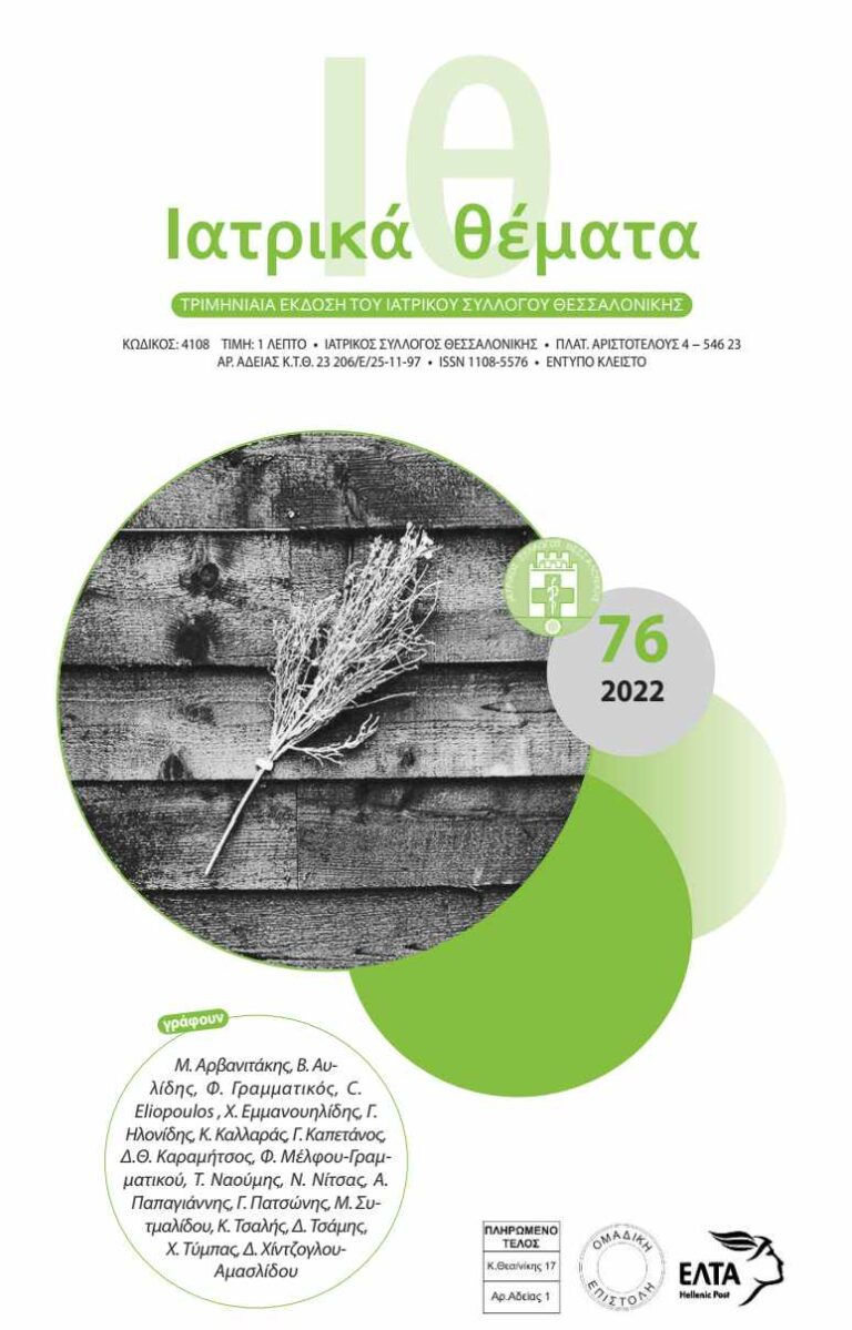 Ιατρικός Σύλλογος Θεσσαλονίκης - Ιατρικός Σύλλογος Θεσσαλονίκης