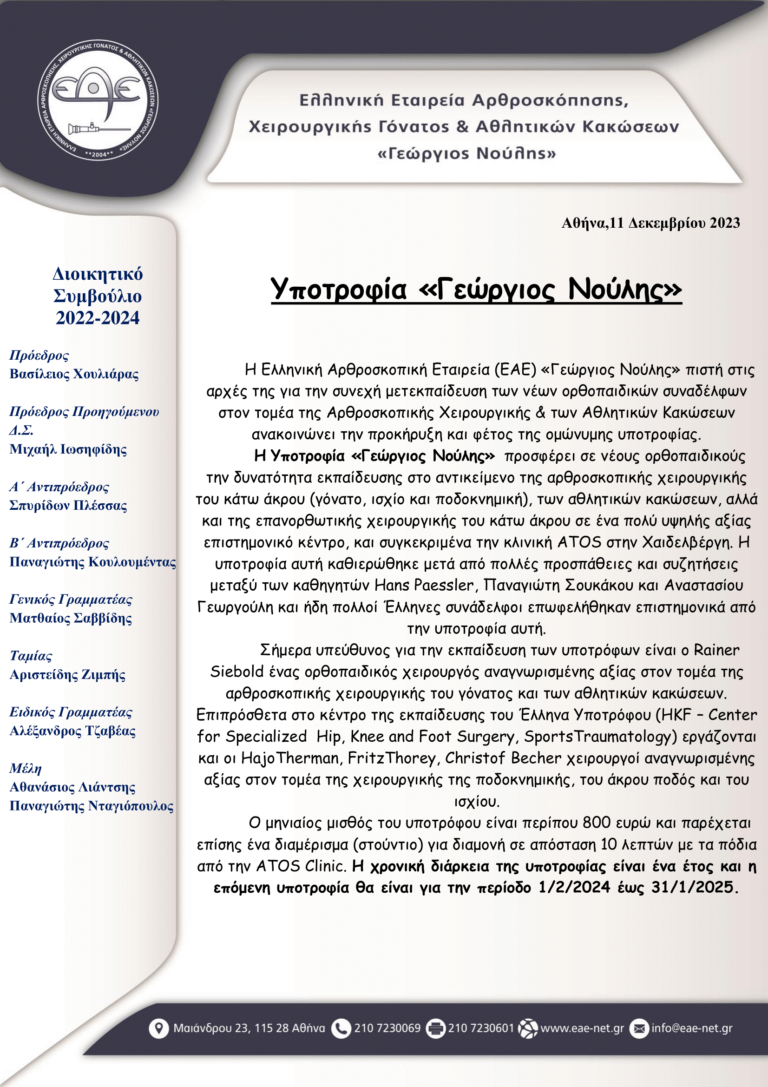 Υποτροφία «Γεώργιος Νούλης» 2023-2024 - Ιατρικός Σύλλογος Θεσσαλονίκης