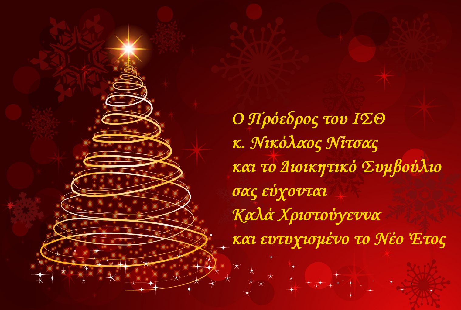 Ευχές για Καλά Χριστούγεννα και Καλή Χρονιά - Ιατρικός Σύλλογος ...