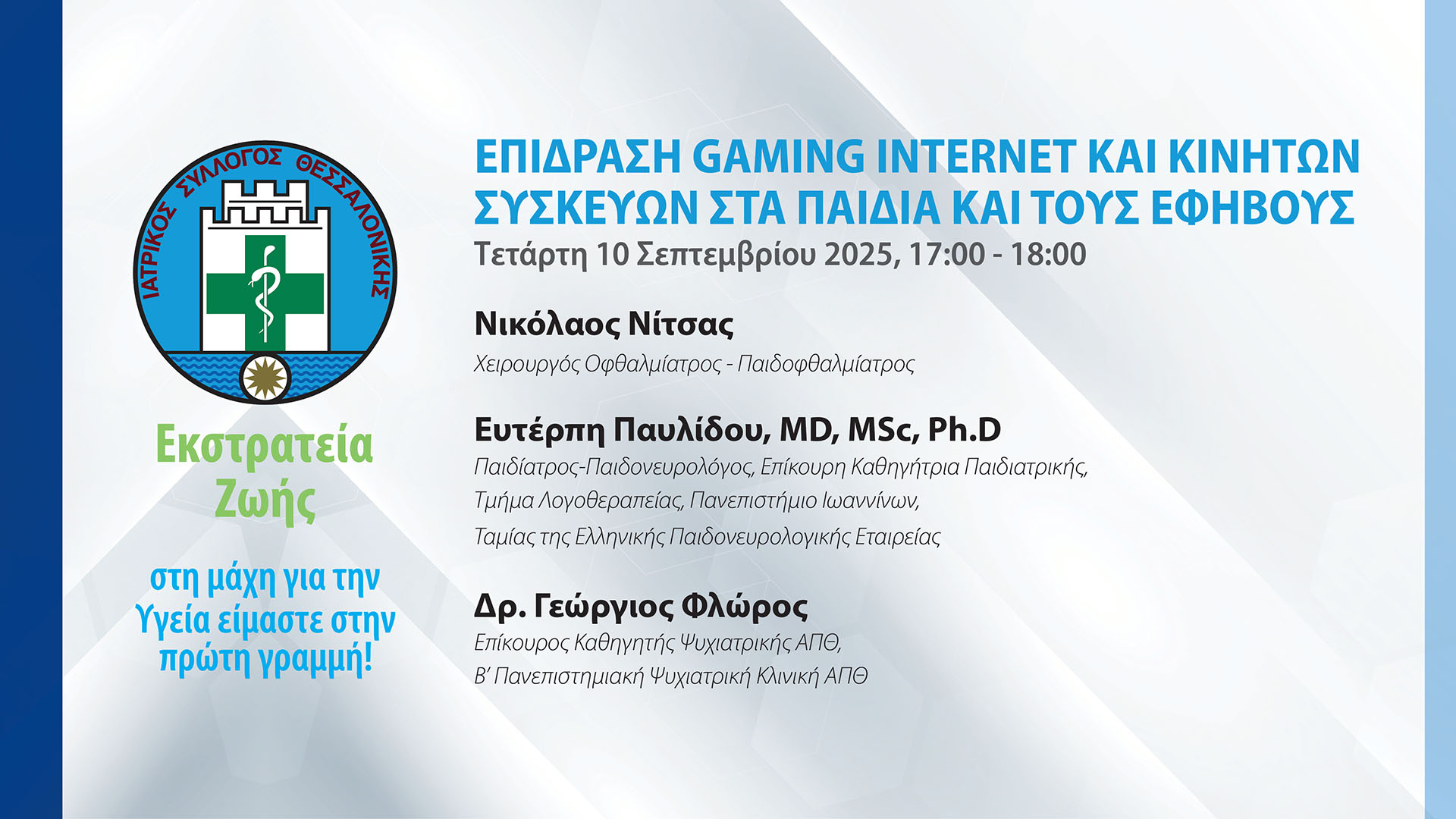 Επίδραση gaming, internet και κινητών στα παιδιά και εφήβους 10/9/25 ...